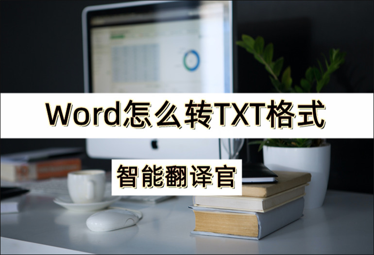 Word怎么转TXT格式？三招教你快速搞定